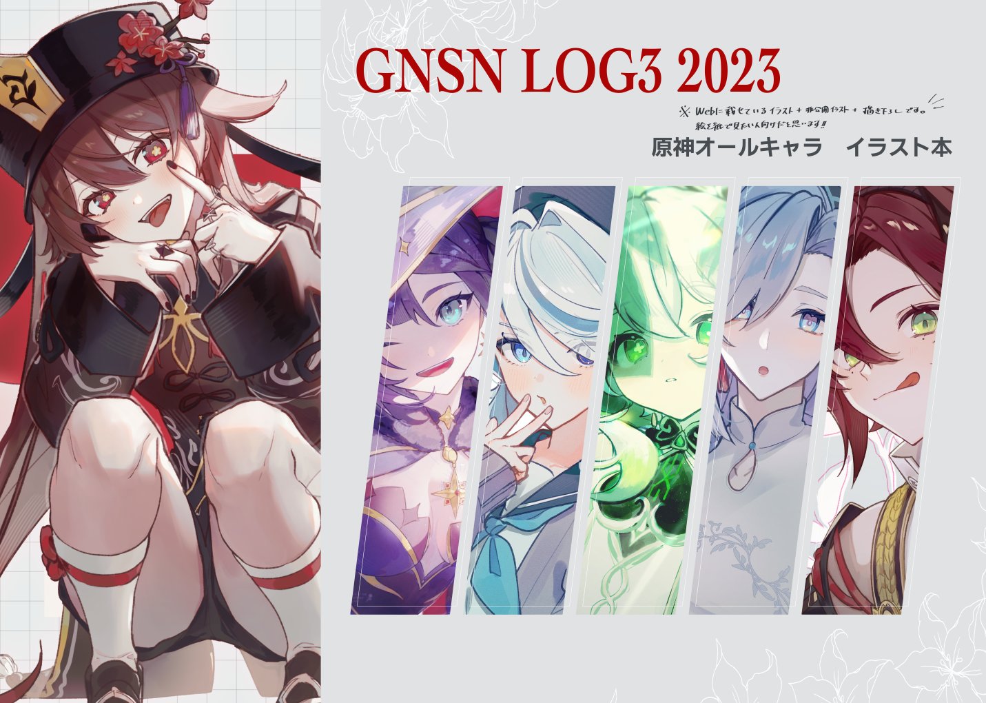 【C103新刊】GNSN LOG3 2023-触站