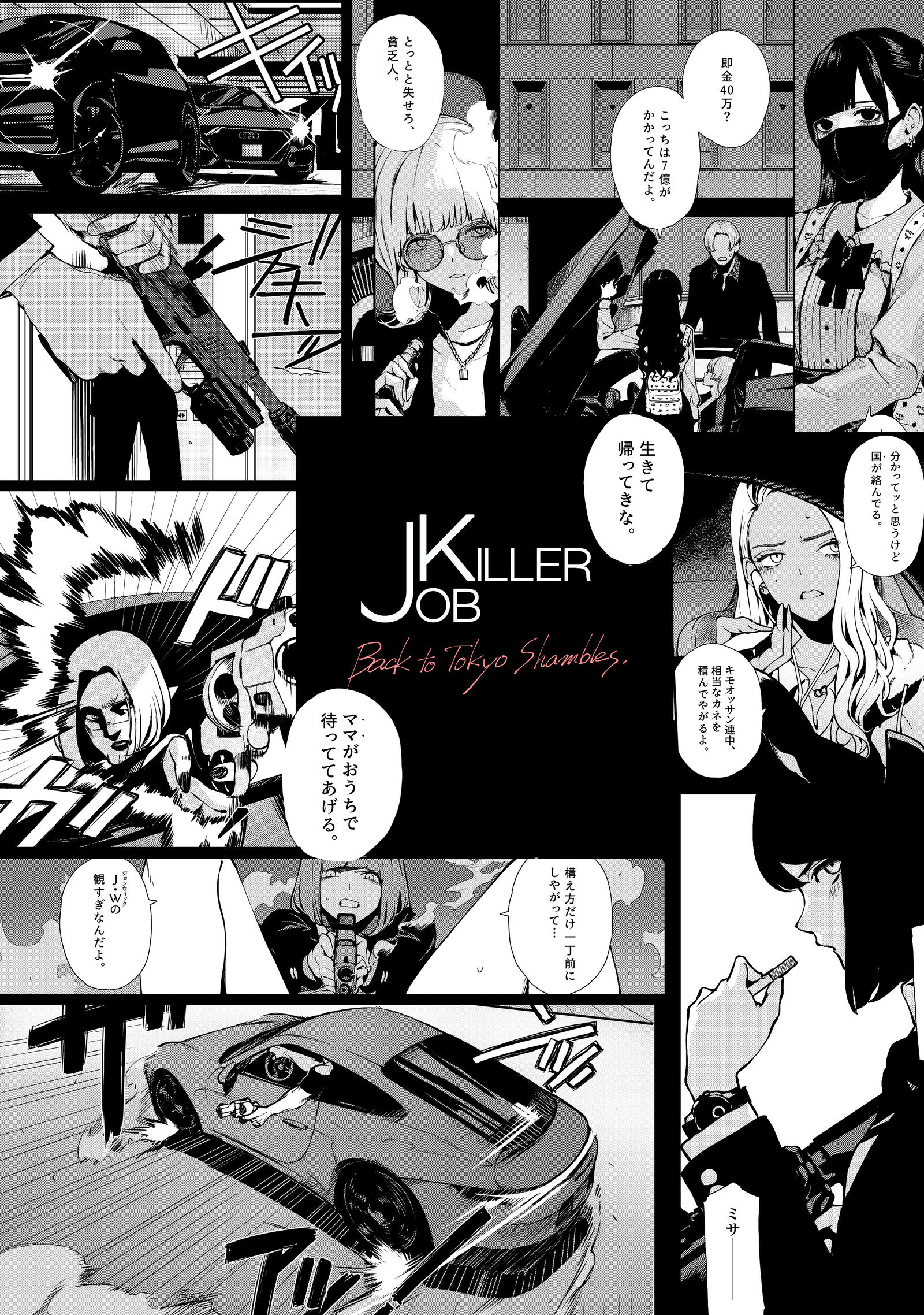 JOBKILLER / C103-触站